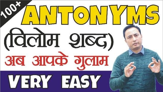 Opposite Words / Antonyms List (विलोम शब्द) - English Speaking Course