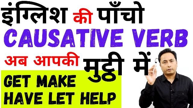 Causative Verbs: Let, Make, Get, Have, Help - English Speaking Course